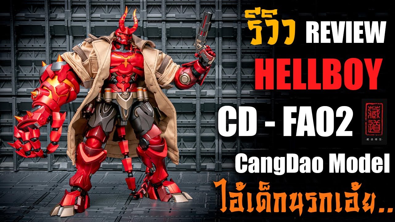 รีวิวหุ่นเหล็ก HELLBOY CANGDAO MODEL CD FA - 02 ไอ้เด็กนรกสีแดงจัดจัด ...