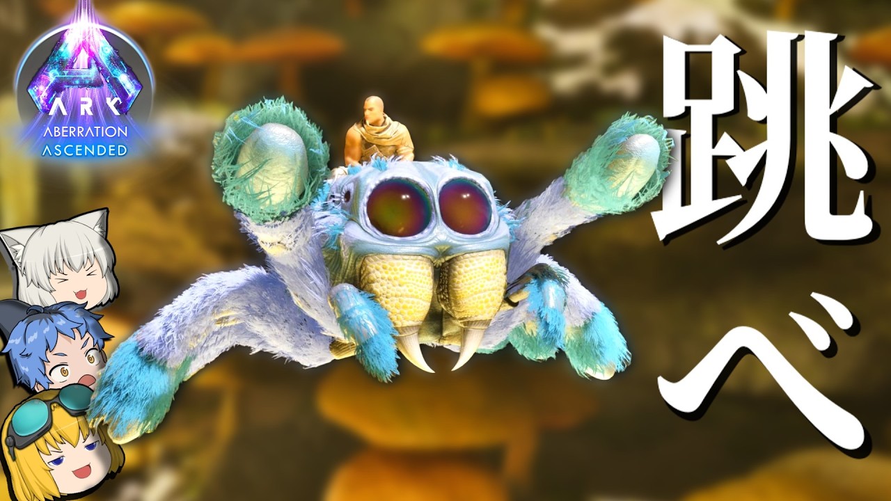 【ARK/ASA aberration +MOD‘s】驚異のジャンプ力をもつ巨大クモ「ハエトリグモ」で中層へ行きたい！ Part2【ゆっくり実況】ARK Aberration Ascended ...