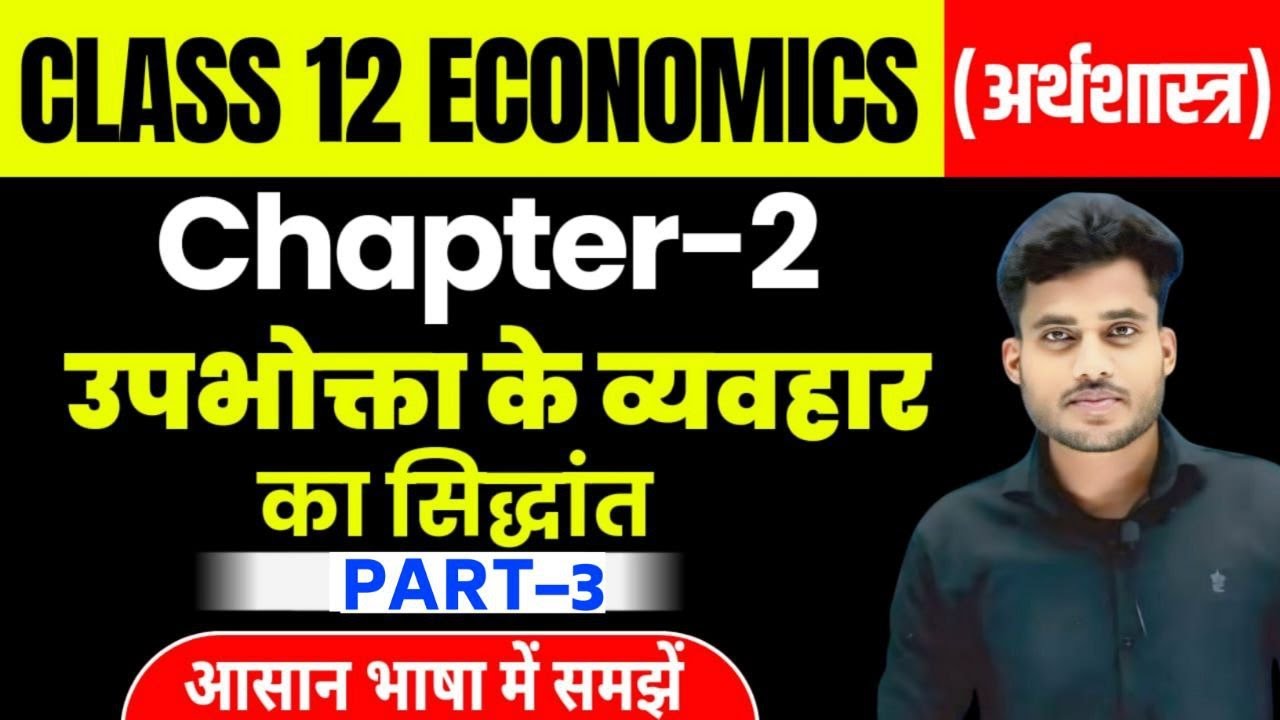 Economics Class 12th Chapter 2 | उपभोक्ता के व्यवहार का सिद्धांत | 12 ...