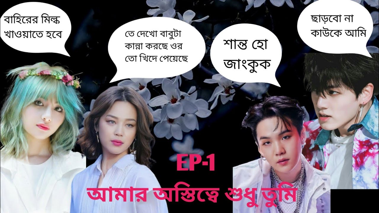 ️‍🔥আমার অস্তিত্বে শুধু তুমি ️‍🔥EP-1... BTS Love Story Bangla ...