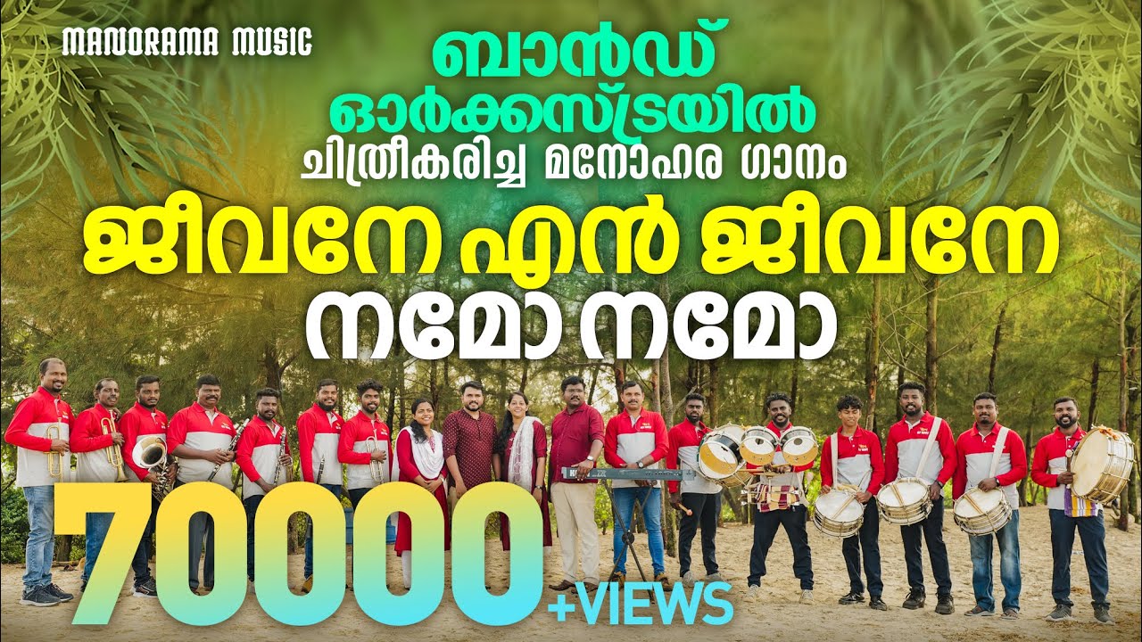 Jeevane En Jeevane | T J Varky | Holy Trumpet Band | Malayalam ...