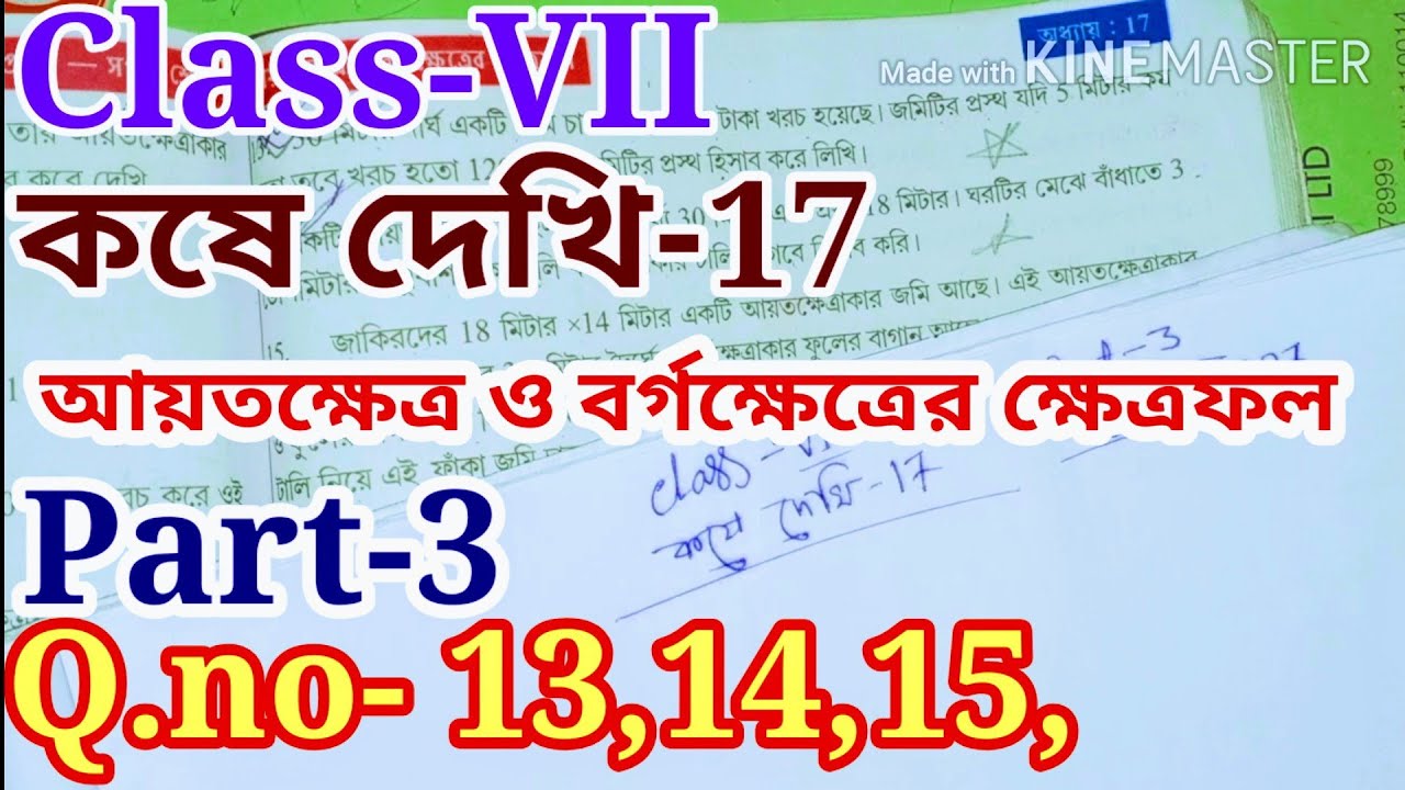 Class vii কষে দেখি-17, আয়তক্ষেত্র ও বর্গক্ষেত্রের ক্ষেত্রফল, Part-3 ...