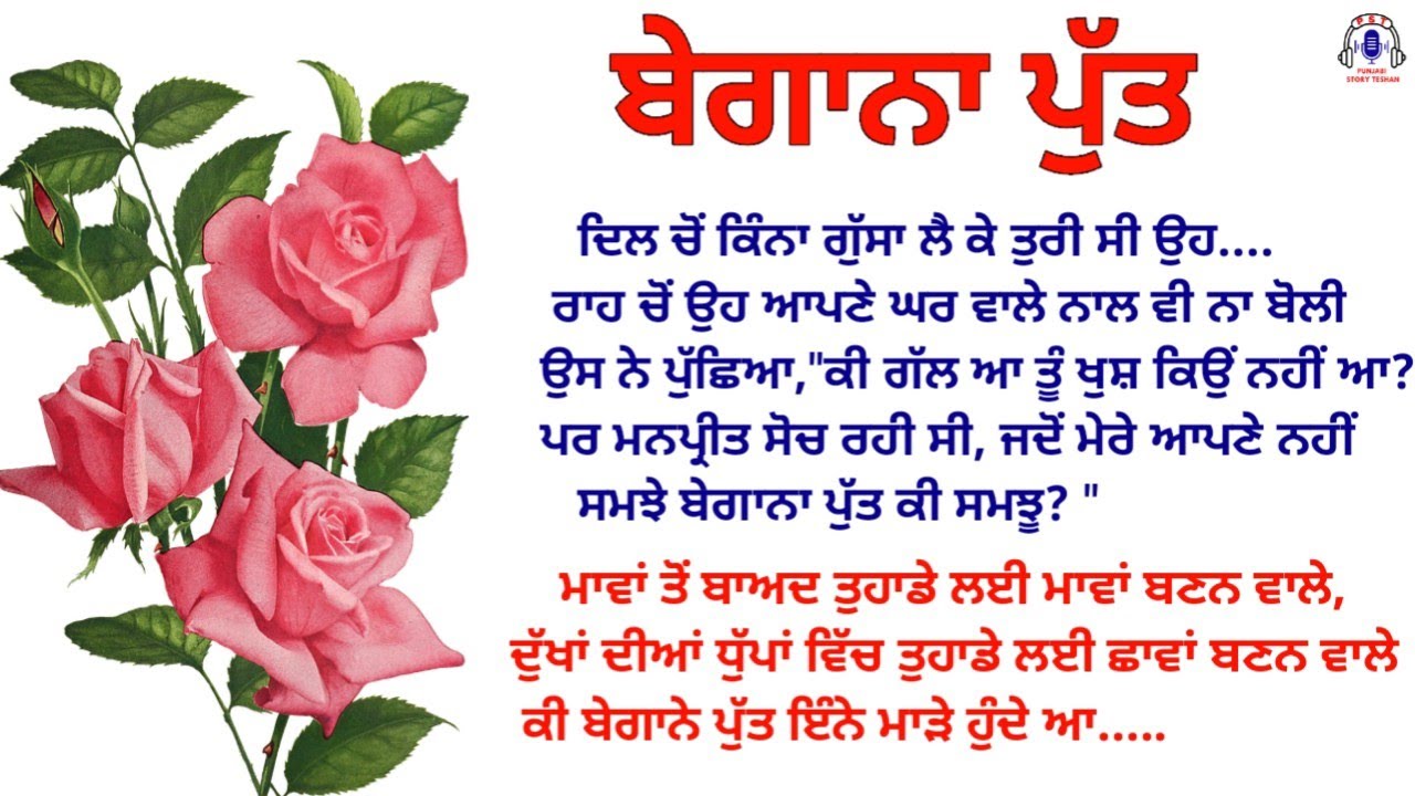 ਬੇਗ਼ਾਨੇ ਪੁੱਤ | Punjabi Lessonable Story | punjabi story। punjabi kahani ...