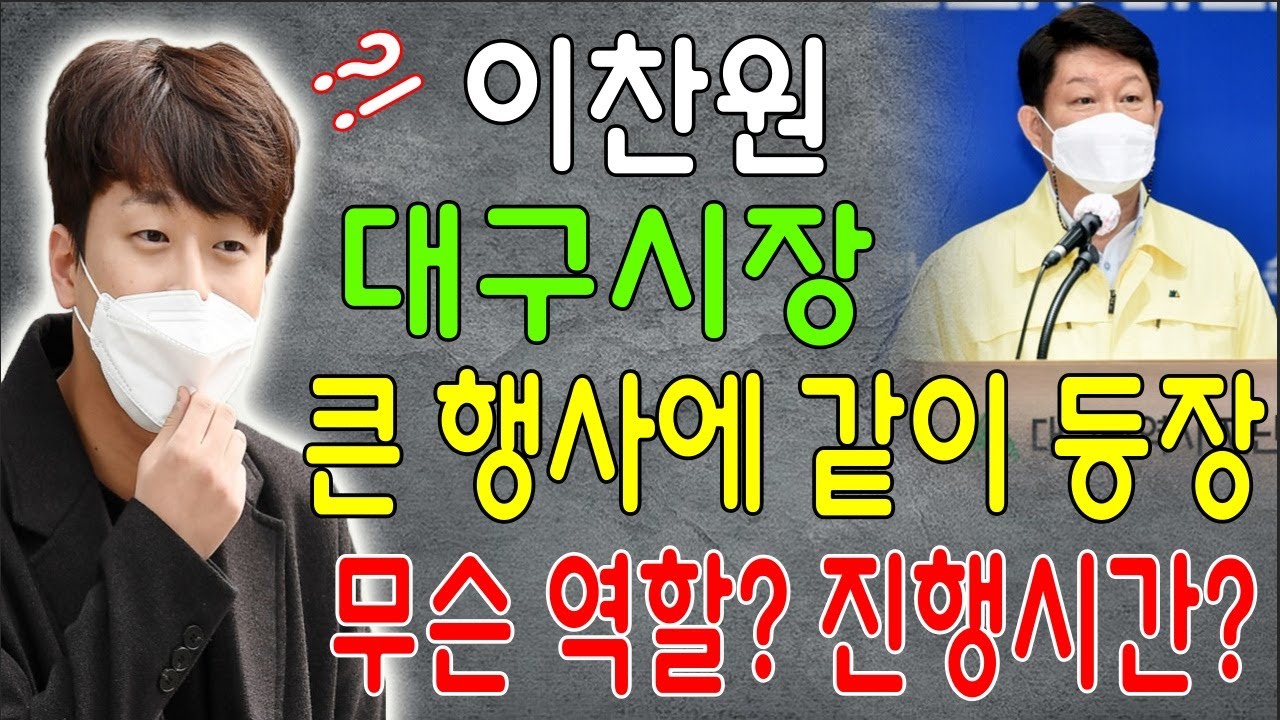 핫 이찬원은 권영진 대구시장과 함께 도시의 큰 행사에서 등장 무슨 역할로 언제 진행하나요 무슨 일이야 Youtube