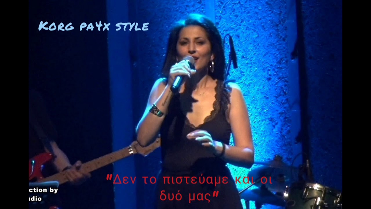 Greek styles korg pa4x "Δεν το πιστεύαμε και οι δυό μας" - "Αυγή ...