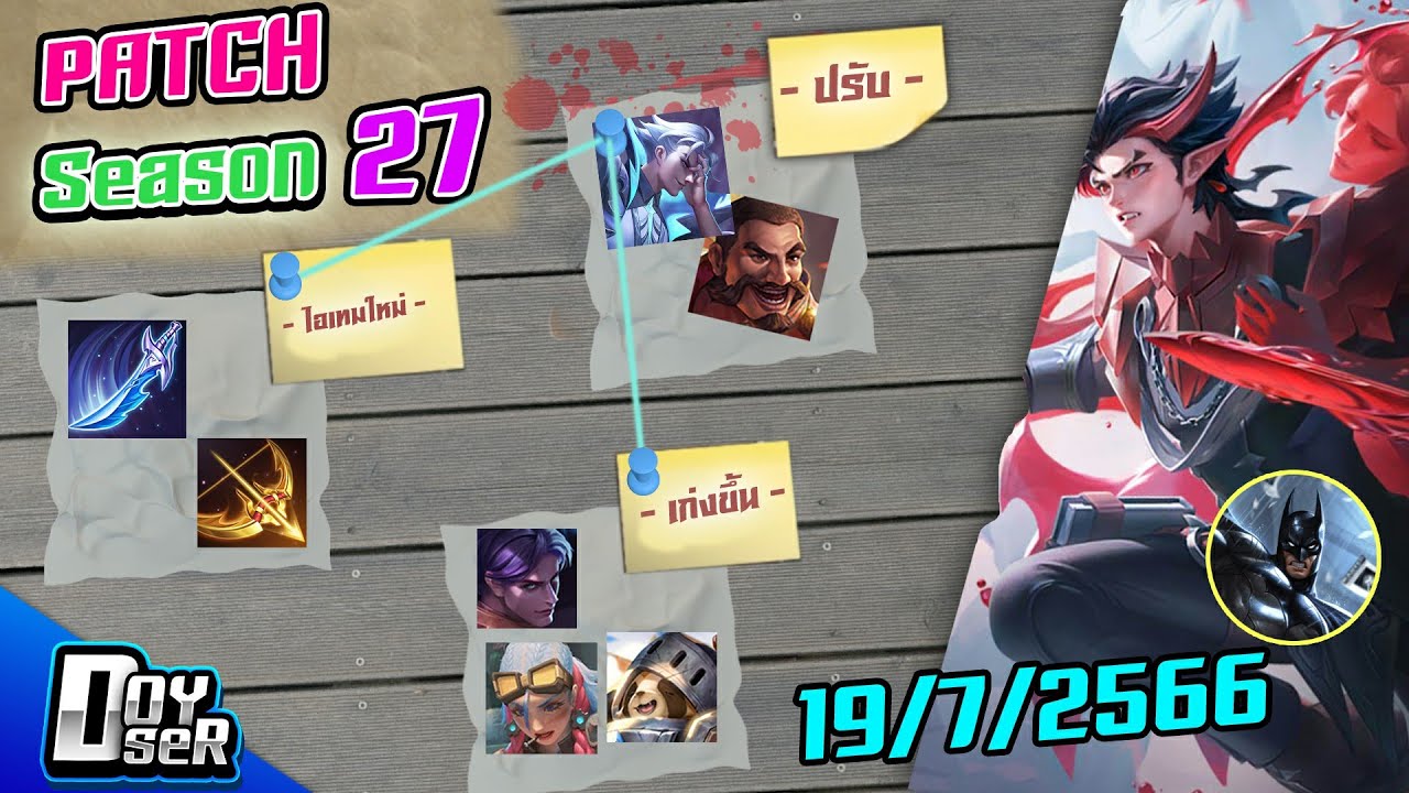 RoV News:สรุปแพทช์ใหม่ Season 27 ปรับอะไรบ้าง? - Doyser - YouTube