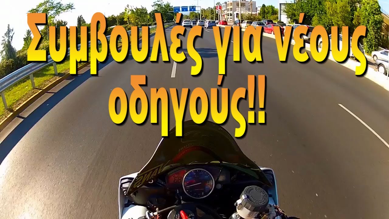 Συμβουλές για νέους οδηγούς - YouTube