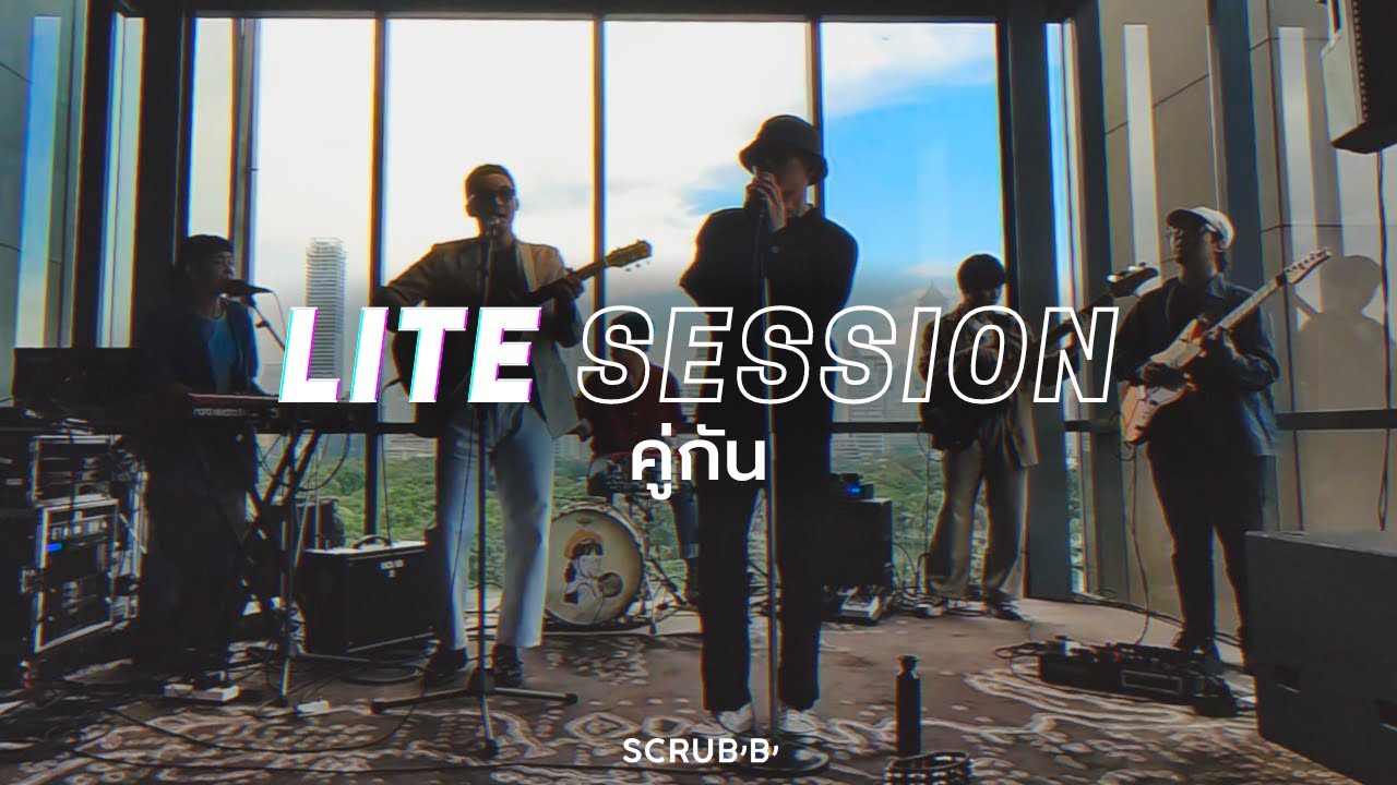 SCRUBB - คู่กัน (Soulmate) [Official Lite Session] - YouTube
