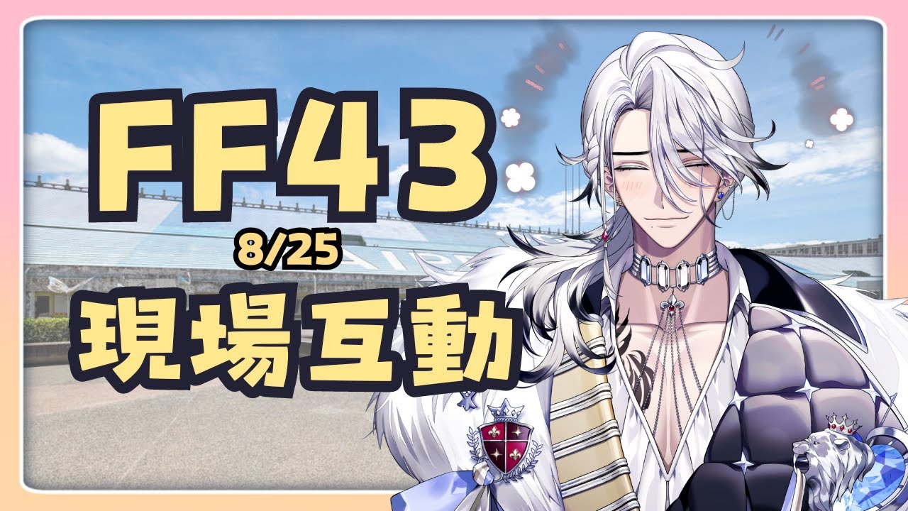 【FF43 DAY 3】王國禁衛軍緊急動員？線下謁見時間到囉！【希洛萊昂 Shiro Leon】#萊覲見 #初見歓迎 - YouTube