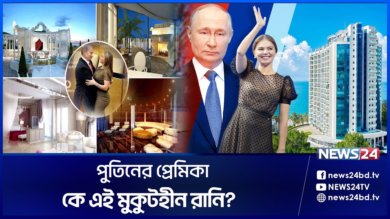 প্রেমিকাকে প্রাসাদ উপহার দিলেন পুতিন | Vladimir Putin | Alina Kabaeva ...