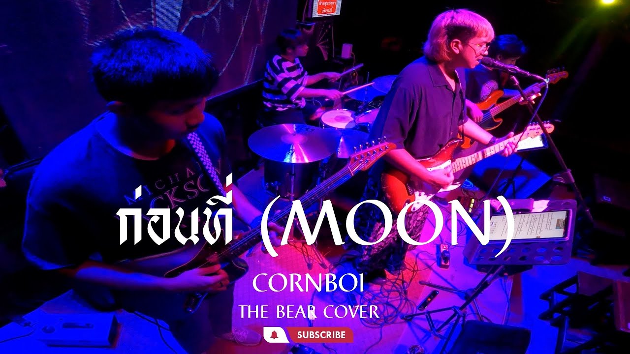 ก่อนที่ (Moon) - CORNBOI | The Bear Cover | WHY NOT ศาลายา | - YouTube
