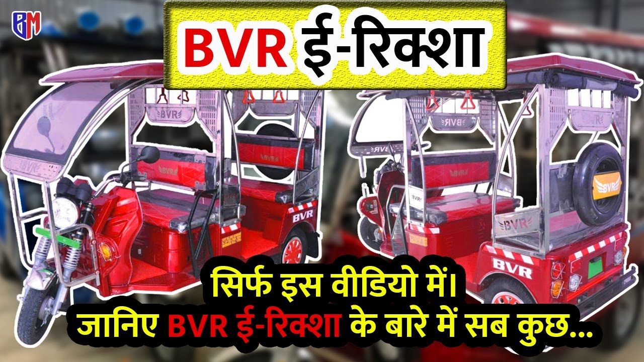 BVR E-Rickshaw | BVR ई-रिक्शा के बारे में सब कुछ | जानिए सिर्फ इस वीडियो में | हिंदी - YouTube