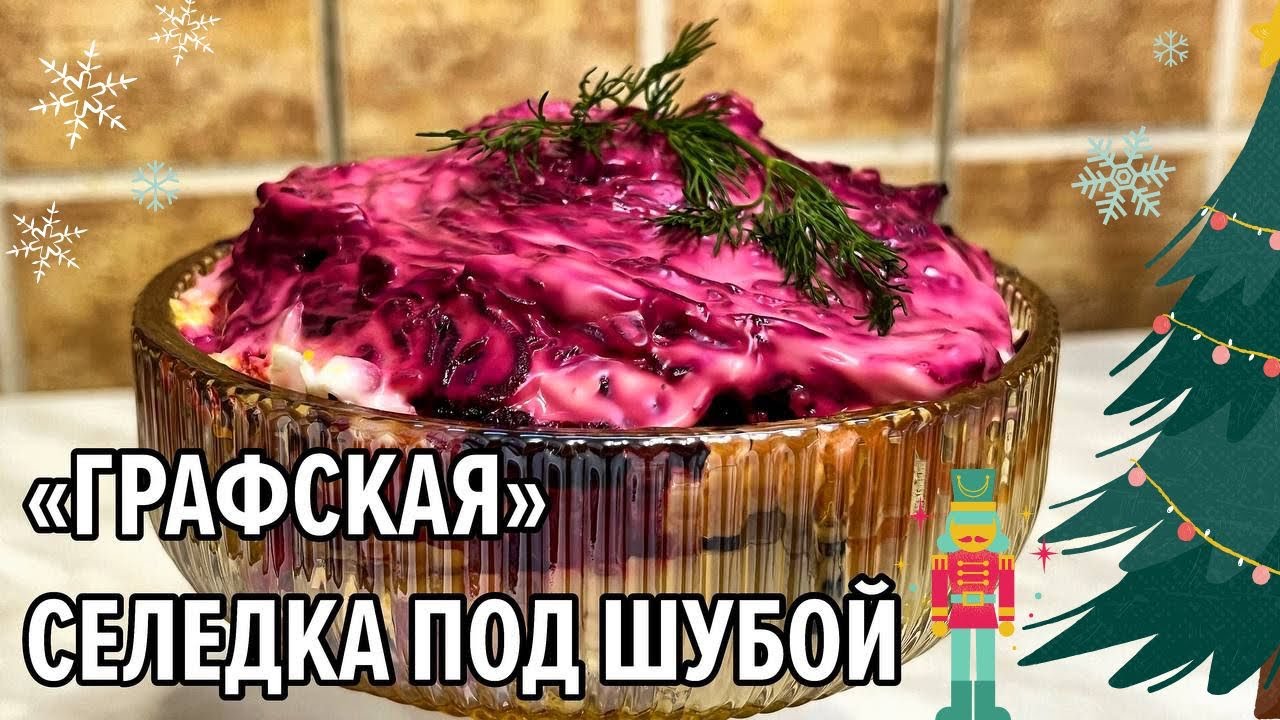 СЕЛЕДКА ПОД ШУБОЙ стала еще вкуснее Секретный ингредиент делает ее