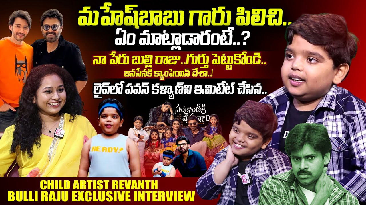 Bulli Raju (Child Artist Revanth) Exclusive Interview with Actress ...