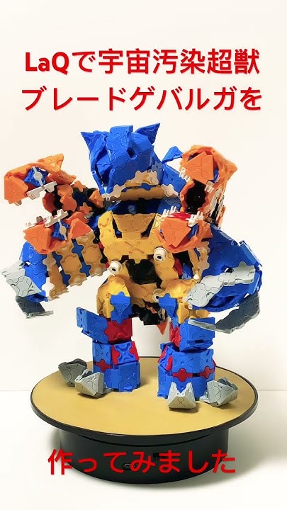 LaQで ブルードゲバルガ を作ってみました 宇宙汚染超獣 ウルトラマンブレーザーの怪獣 知育玩具のLaQ（ラキュー）で色々作ります #laq #ラキュー #奥特曼 #ウルトラマン ...