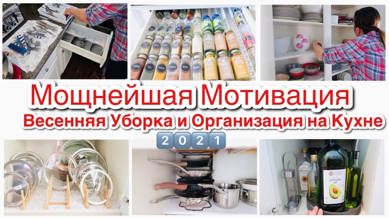 МОЩНЕЙШАЯ МОТИВАЦИЯ ВЕСЕННЯЯ УБОРКА ОРГАНИЗАЦИЯ РАСХЛАМЛЕНИЕ НА КУХНЕ