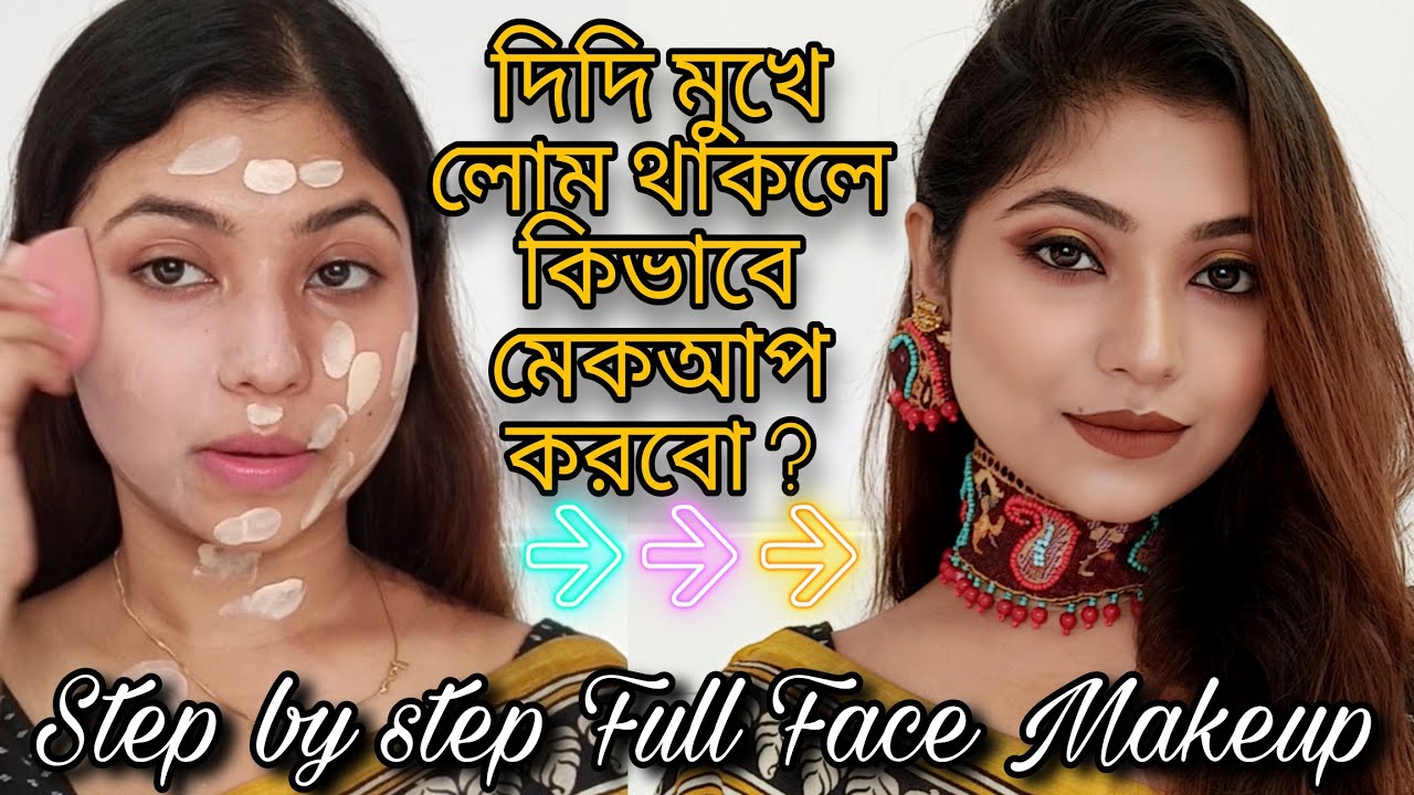 মুখে লোম থাকলে কিভাবে মেকআপ করবো? Step by Step Full Face Makeup ...