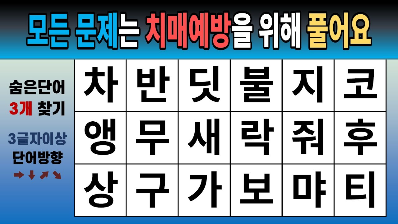 모든 문제는 치매예방을 위해 풀어요 숨은단어찾기 치매예방 치매테스트 단어퀴즈 Youtube