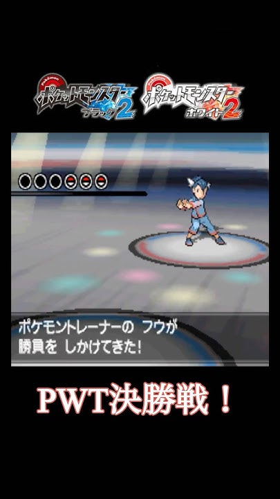 PWT決勝戦！ ※前奏あり(BW2) #ポケモン #ポケットモンスター #ポケモンbw2 #ポケモンbgm - YouTube