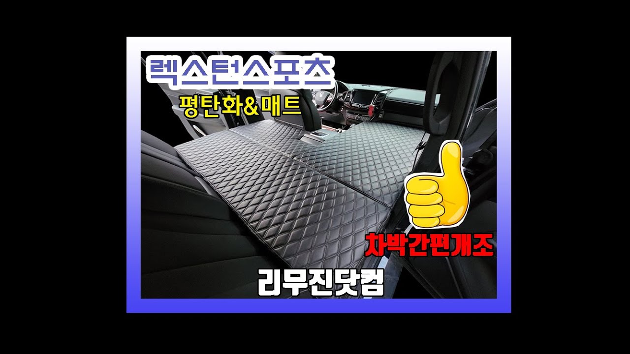 리무진닷컴and렉스턴스포츠 차박 간편 개조시트 평탄화and매트 개조 작업차박차박캠핑차크닉캠핑카개조 Youtube