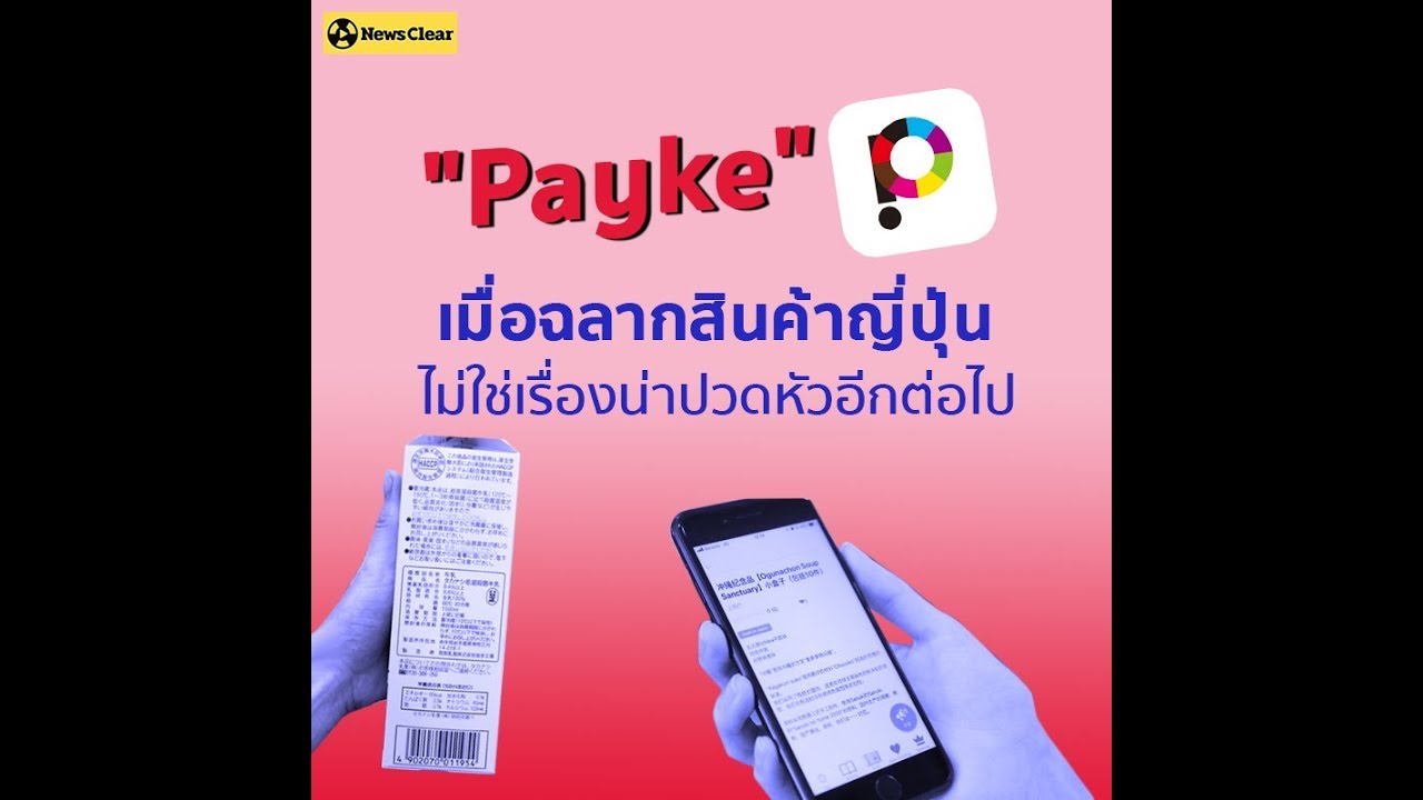 วีดีโอ - " Payke " App ช่วยอ่านฉลากสินค้าญี่ปุ่น | พลังจิต