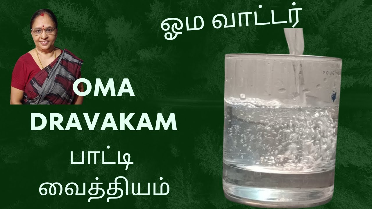 Oma Water/தீநீர்/Theeneer/Oma Dhiravam/ஓமம்/Oma Dravakam/ஓம வாட்டர் ...