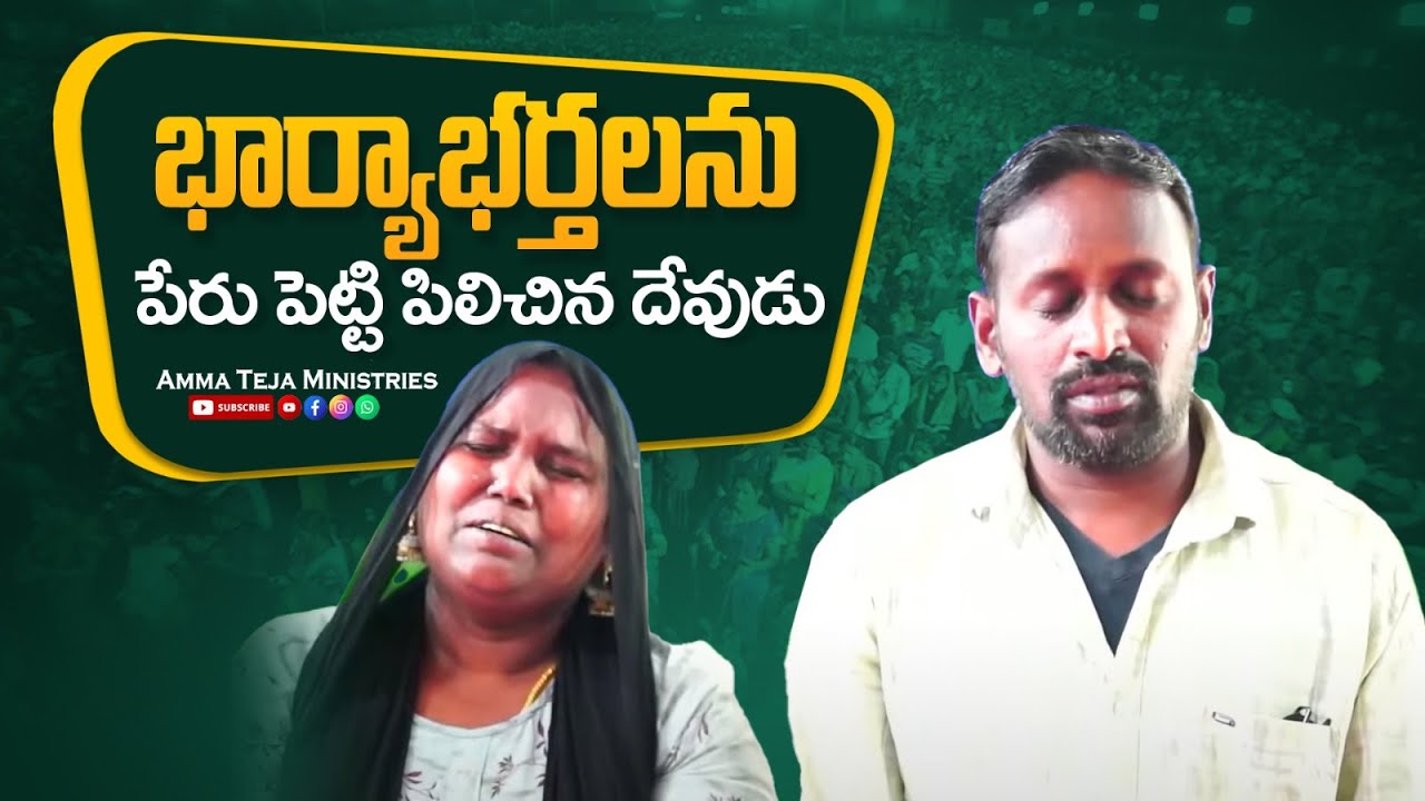 భార్యాభర్తలను పేరు పెట్టి పిలిచిన దేవుడు || Amma Teja Ministries # ...