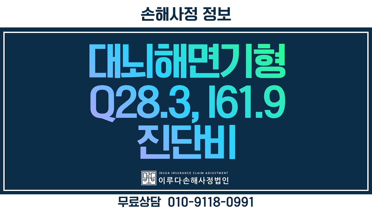 [Q283,I61] 대뇌해면기형 보험금, 뇌출혈로 인정받을 수 있나? | 무료상담 | 010-9118-0991 - YouTube