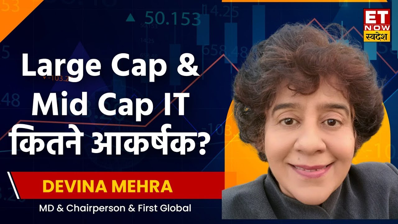 First Global की Devina Mehra ने बताया Large Cap IT में क्या हो रहा, Mid ...