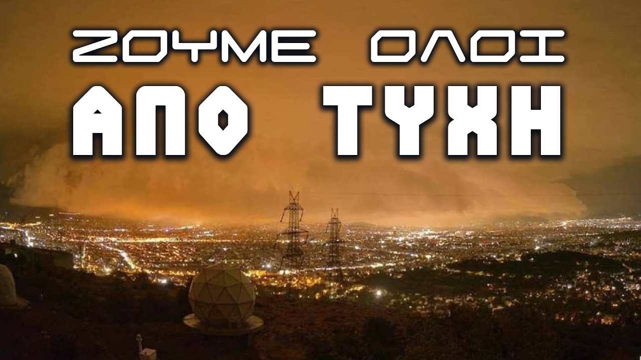 ΤΟΝ ΚΑΚΟ ΤΟΥΣ ΤΟΝ ΚΑΙΡΟ!! - YouTube
