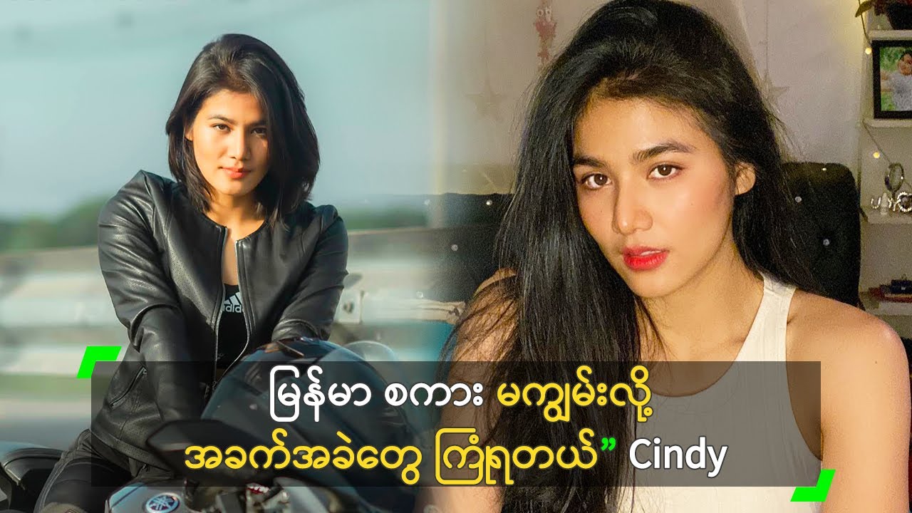 မြန်မာစကား မကျွမ်းလို့ အခက်အခဲတွေ ကြုံရတယ်” Cindy - YouTube