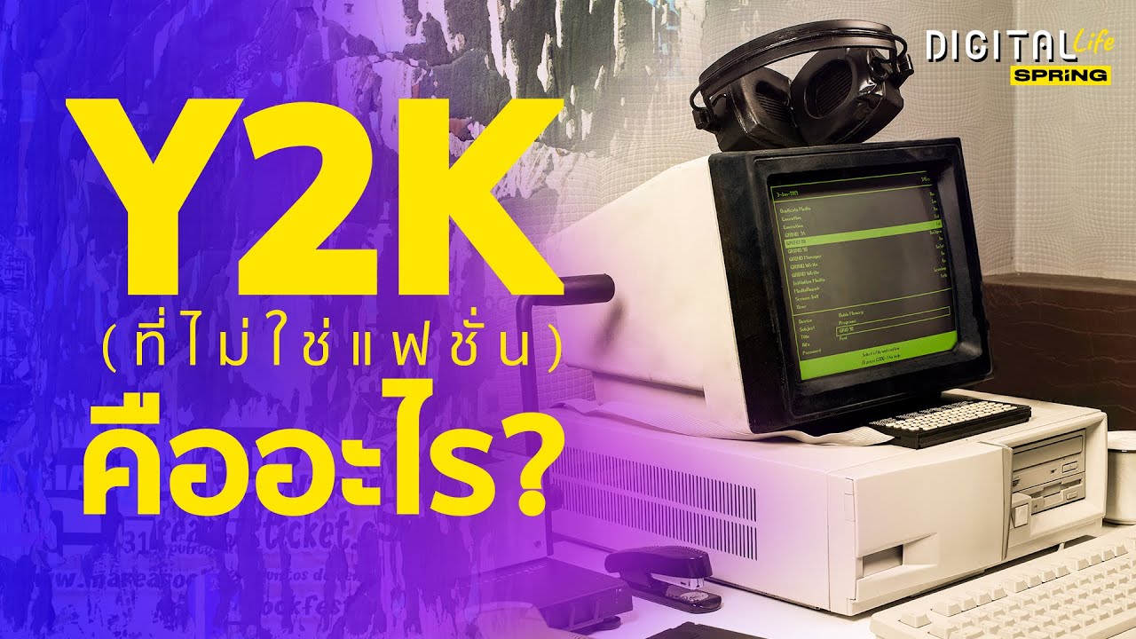 Y2K (ที่ไม่ใช่แฟชั่น) คืออะไร ? ทำไมถึงเรียก วายทูเค | Digital Life | SPRiNG - YouTube