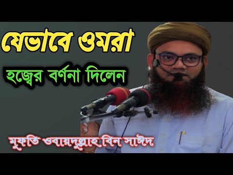 যেভাবে ওমরা হজের সম্পর্কে বর্ণনা করলেন। mufti obaidullah bin Saeed - YouTube