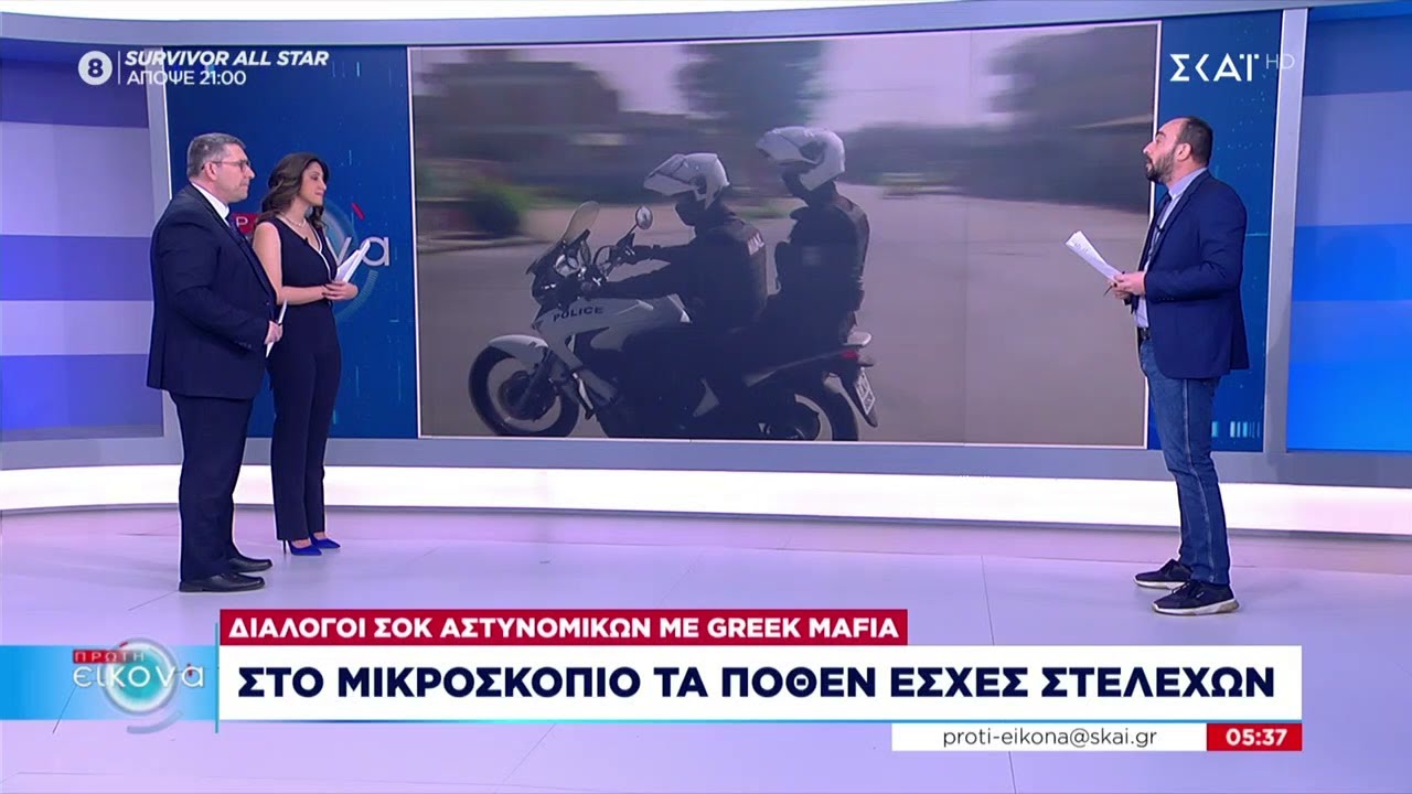 Διάλογοι σοκ αστυνομικών με Greek Mafia - Στο μικροσκόπιο τα πόθεν ...