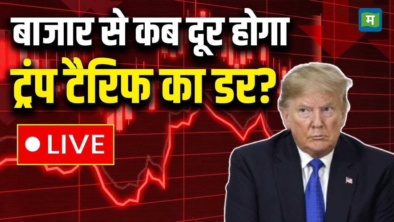 LIVE | Trump Tariff Impact : बाजार से कब दूर होगाट्रंप टैरिफ का डर ...