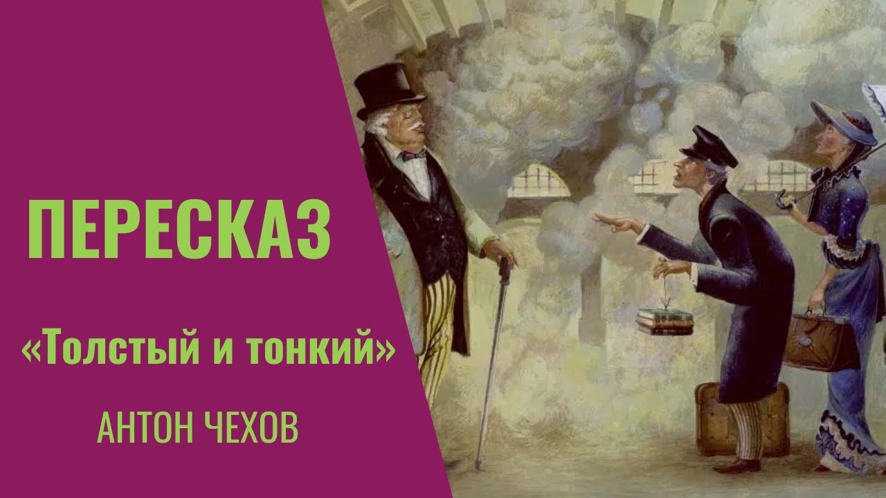 Пересказ рассказа Антона Чехова "Толстый и тонкий" - YouTube