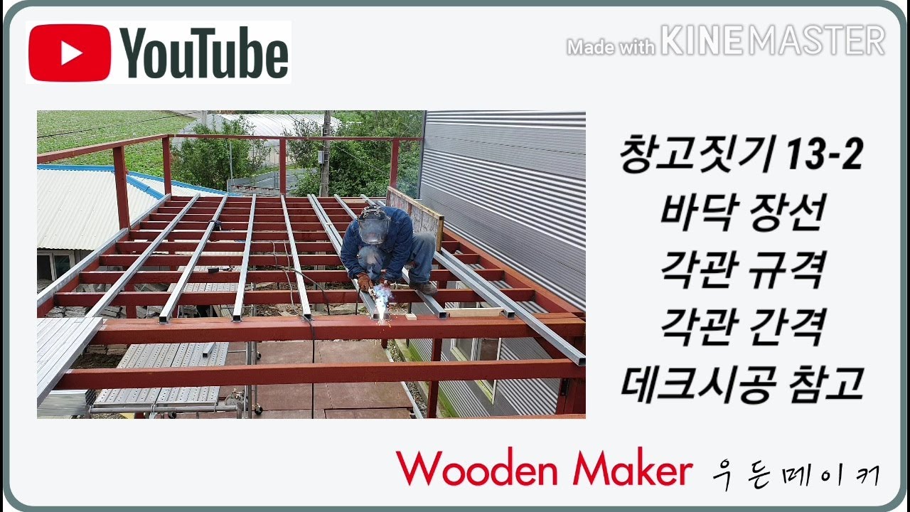 창고짓기 13 2 바닥장선 보강작업 각관간격 맞춰 용접하기 내손으로 집짓기 기술 참고 Youtube