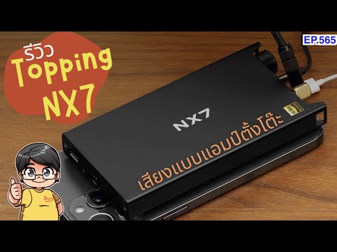 รีวิว Topping NX7 แอมป์พกพาที่ให้เสียงแบบตั้งโต๊ะ เสียงดีมากมาย - YouTube