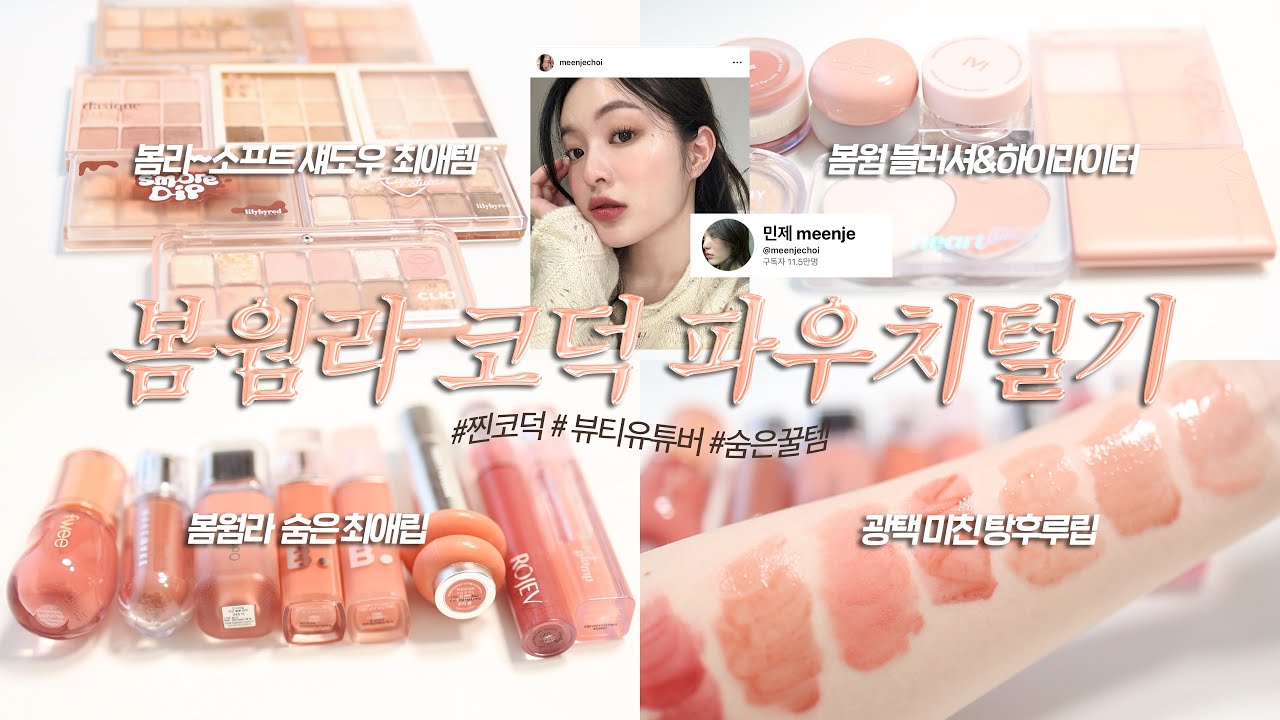 찐코덕 봄웜라 유튜버 파우치털기🍦봄웜라 찐 최애 1등템은🍑 봄라이트 봄웜소프트 숨은 꿀템 올영세일 추천템 유채