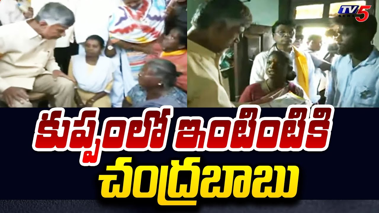Chandrababu Door to Door Campaign in Kuppam | AP Elections 2024 | TDP ...