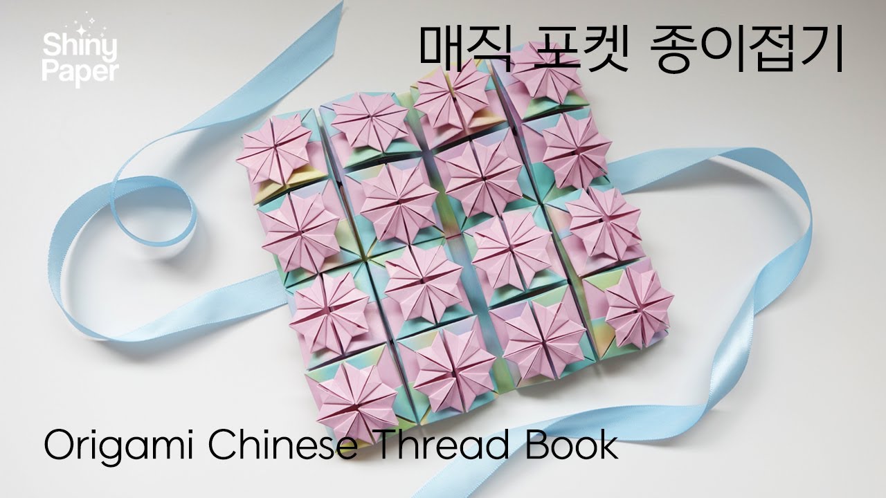 매직 포켓 종이접기 / 신기한 지갑 종이접기 / Origami Chinese Thread Book / Origami Magic ...