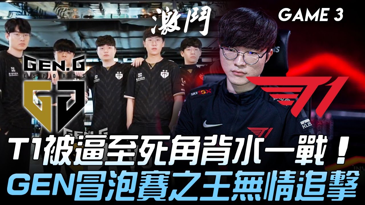 GEN vs T1 T1被逼至死角背水一戰！GEN冒泡賽之王無情追擊！Game 3 | 2020 LCK區域資格賽精華 Highlights ...