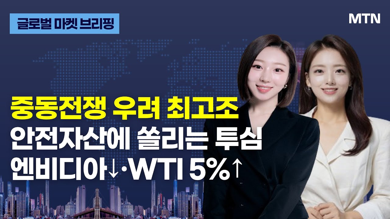 글로벌 마켓 브리핑 중동전쟁 우려 최고조 안전자산에 쏠리는 투심 엔비디아↓·wti 5↑ 머니투데이방송 증시 증권