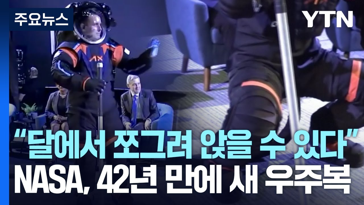 "달에서 쪼그려 앉을 수 있다"...NASA, 42년 만에 새 우주복 공개 / YTN - YouTube