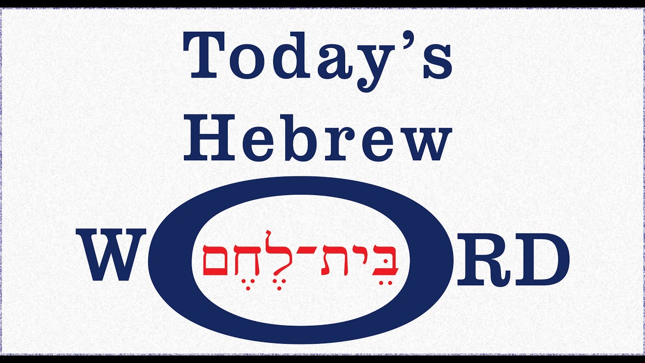 Bethlehem Today s Hebrew Word House Of Bread YouTube bethlehem-today-s-hebrew-word-house-of-bread-youtube