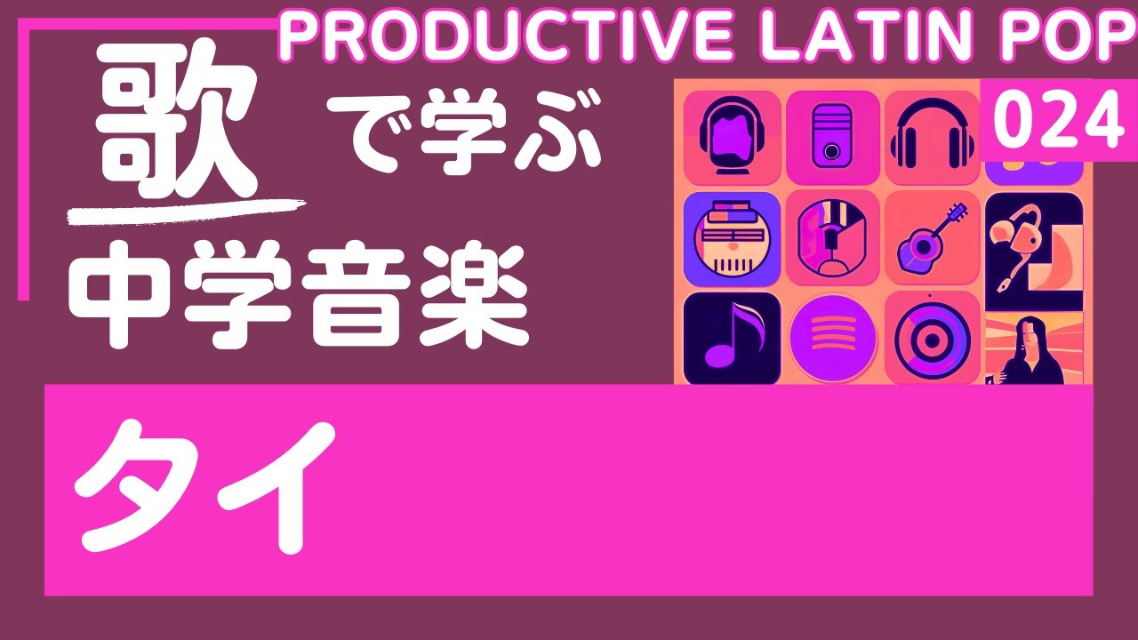 【中学音楽の歌】：曲_productive Latin pop#024 - YouTube