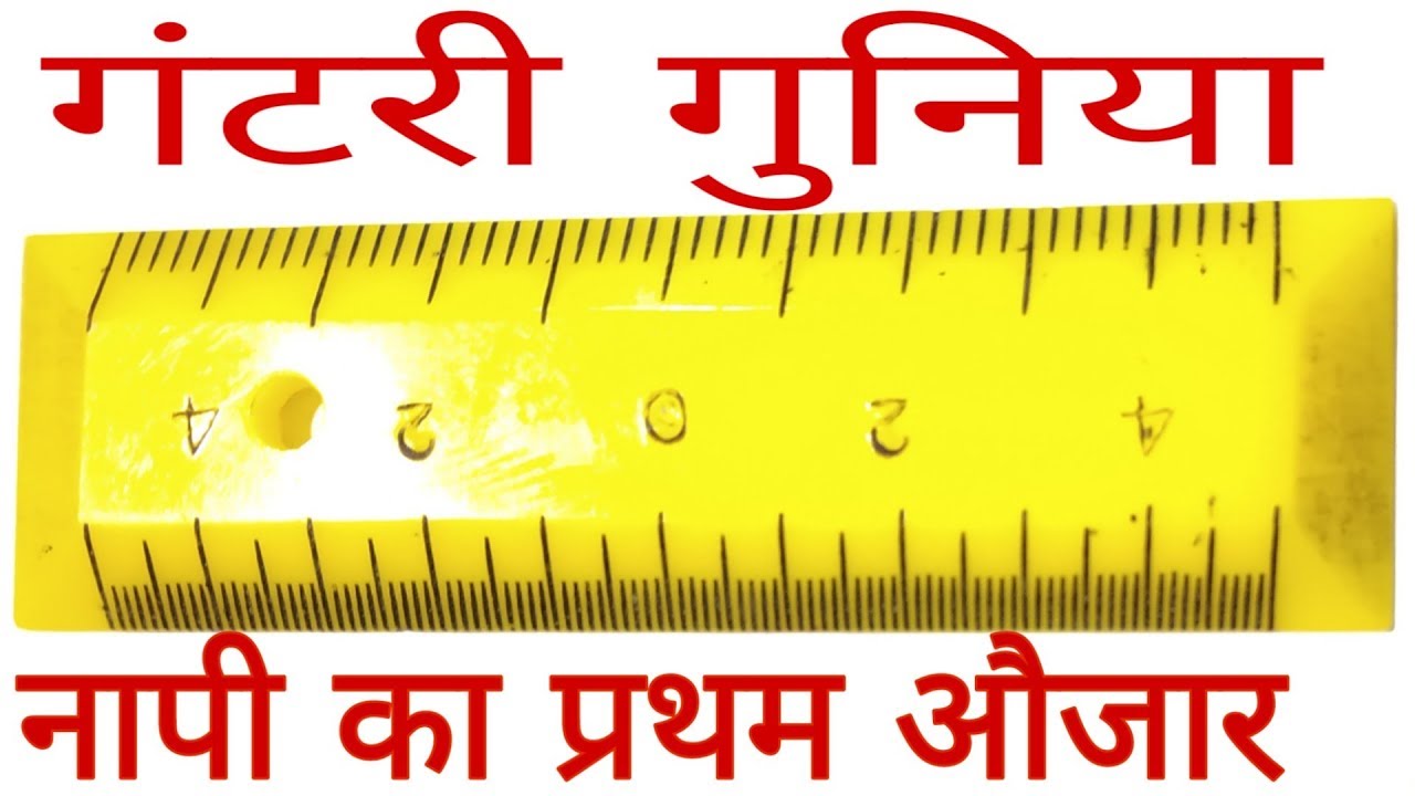 Guniya || गुनिया क्या है || अमीन गुनिया से जमीन कैसे मापते है Part 2 ...