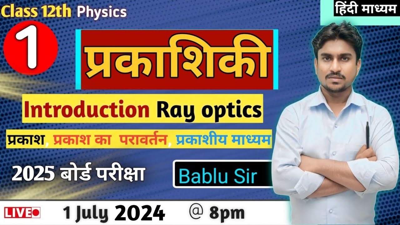 प्रकाशिकी (Optics) introduction of ray optics class -12th (part1) - YouTube