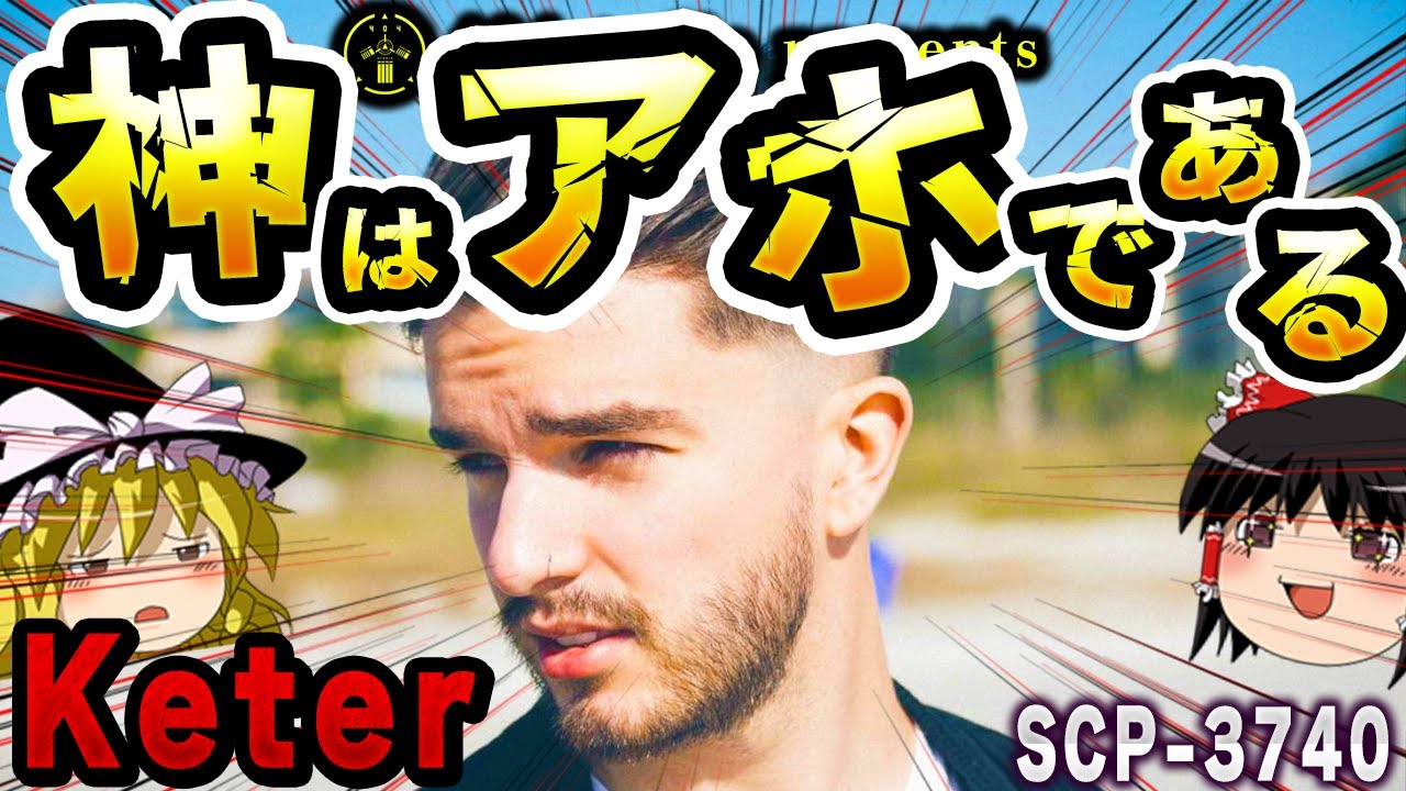 【ゆっくりSCP解説】超絶イケメンだがすぐに騙される「アホすぎる神様」のお話【SCP-3740:神はアホである】 - YouTube