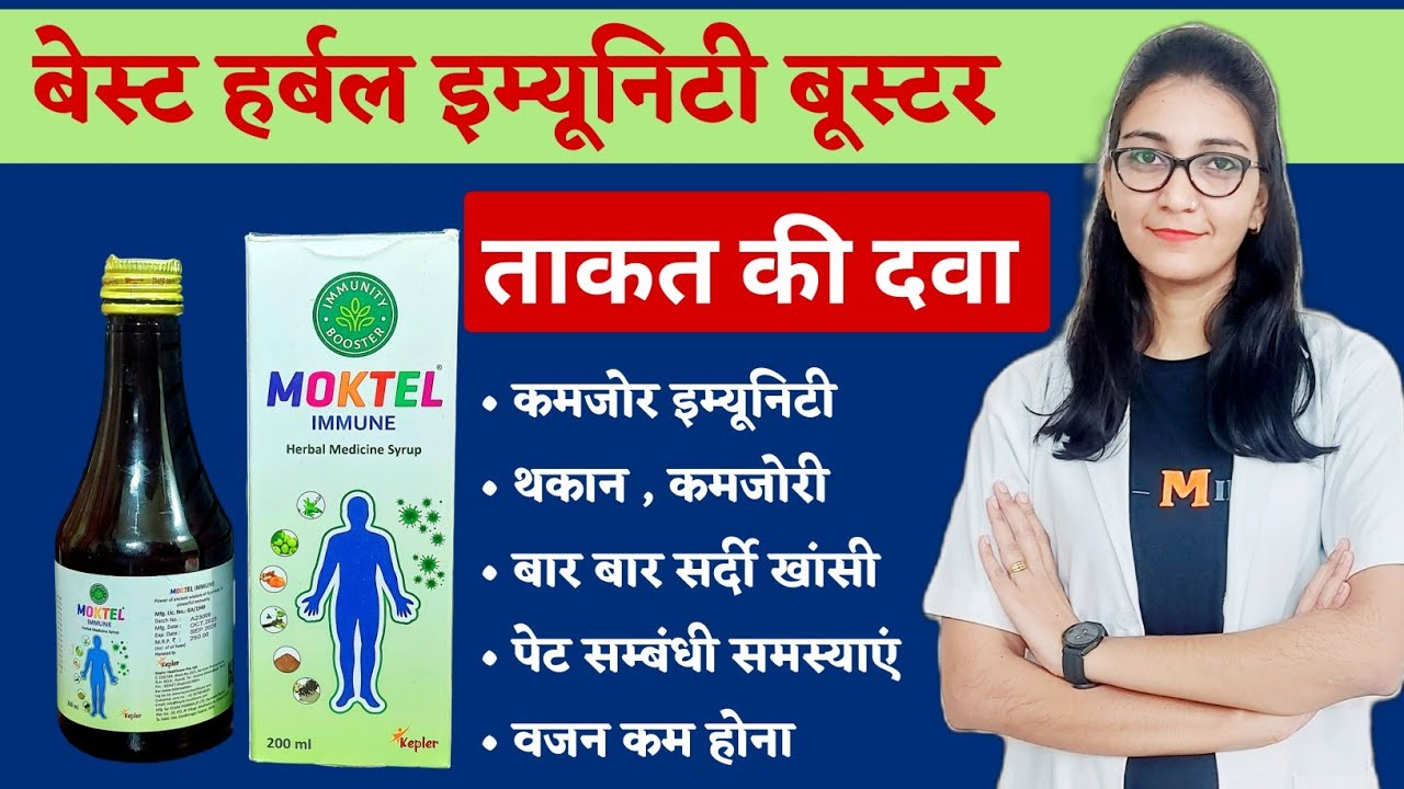 Moktel immune herbal medicine syrup || Ayurvedic immunity booster ...